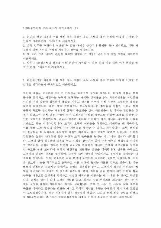 15NH농협은행 공채 자소서 자기소개서 (2)