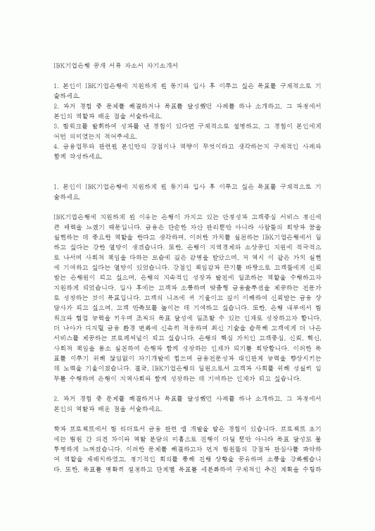 IBK기업은행 공채 서류 자소서 자기소개서