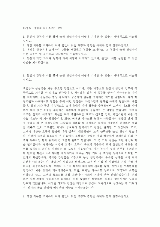 15농심-영업직 자기소개서 (2)