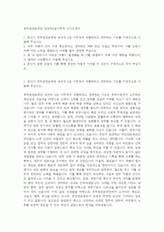 공무원연금공단 정규직5급사무직 자기소개서
