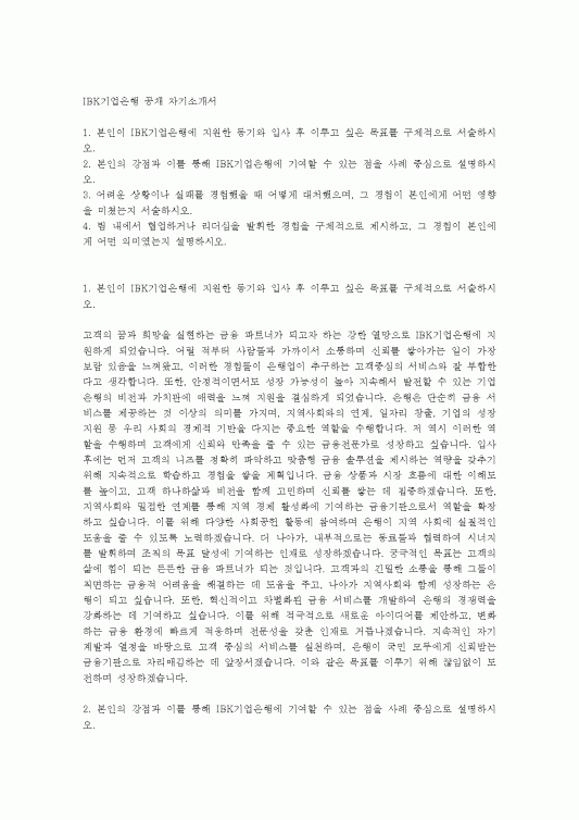 IBK기업은행 공채 자기소개서