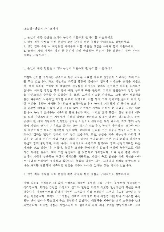 15농심-영업직 자기소개서
