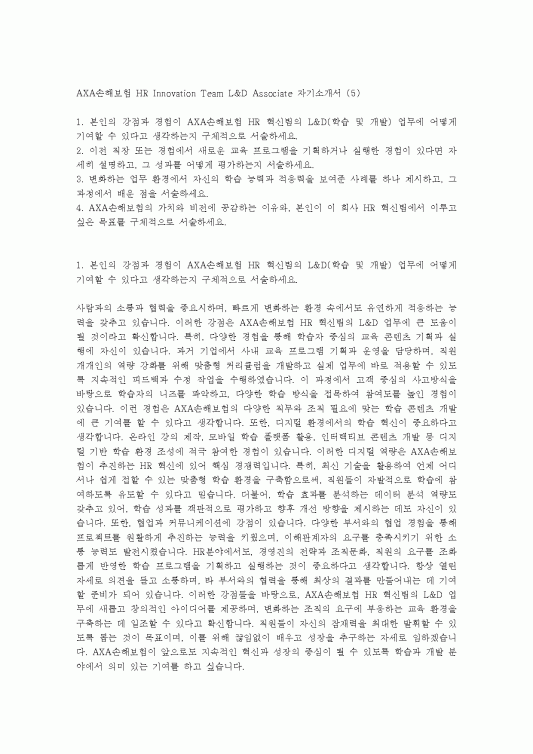 AXA손해보험 HR Innovation Team L&D Associate 자기소개서 (5)