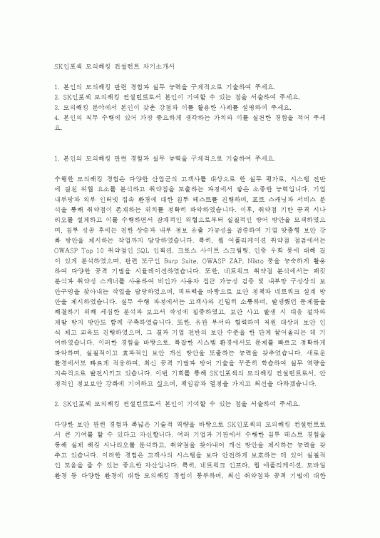 SK인포섹 모의해킹 컨설턴트 자기소개서