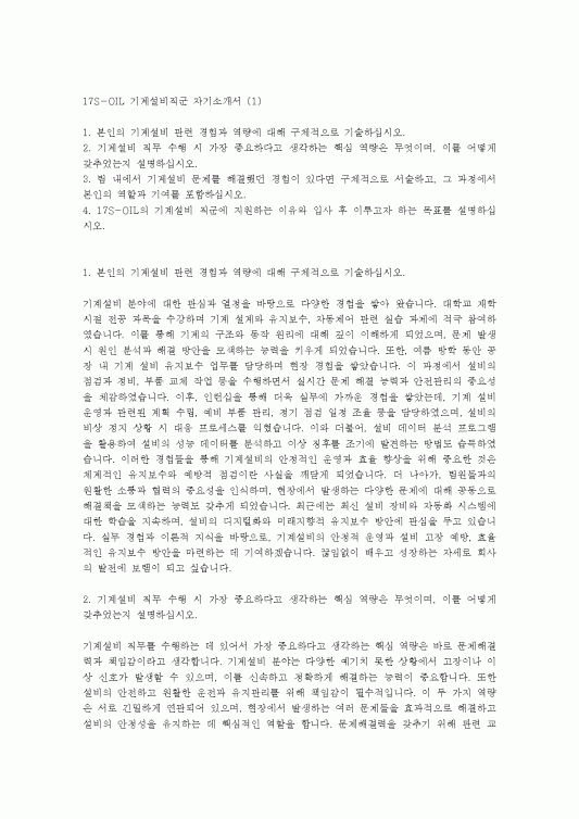 17S-OIL 기계설비직군 자기소개서 (1)