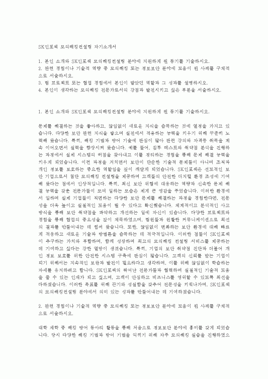 SK인포섹 모의해킹컨설팅 자기소개서