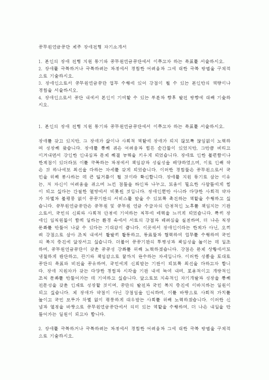 공무원연금공단 제주 장애전형 자기소개서