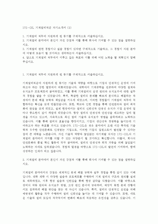 17S-OIL 기계설비직군 자기소개서 (2)