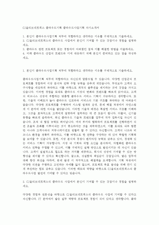CJ올리브네트웍스 클라우드기획 클라우드사업기획 자기소개서