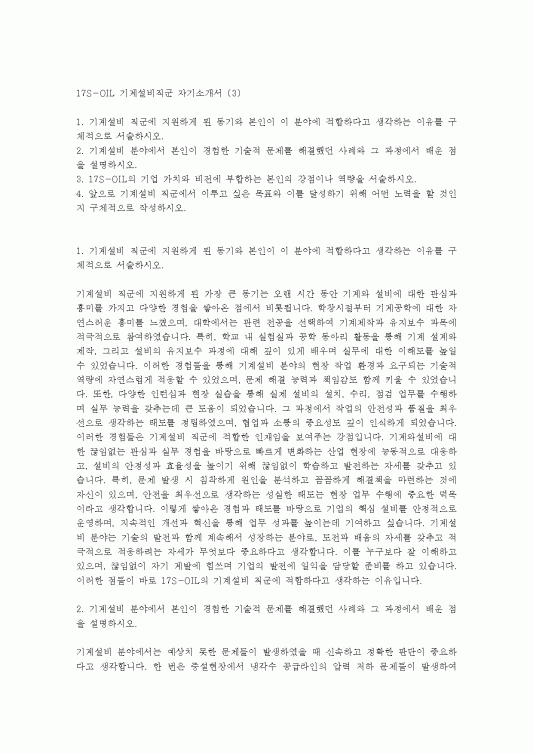 17S-OIL 기계설비직군 자기소개서 (3)