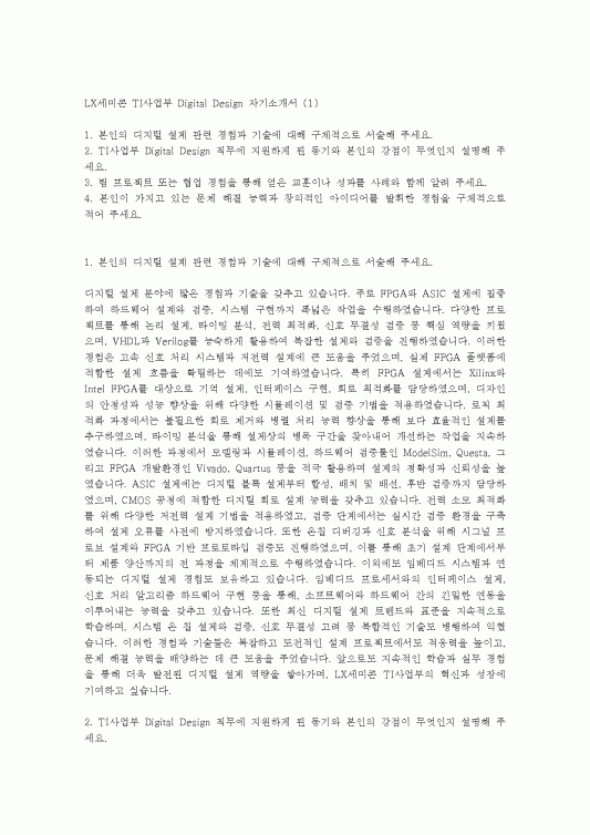 LX세미콘 TI사업부 Digital Design 자기소개서 (1)
