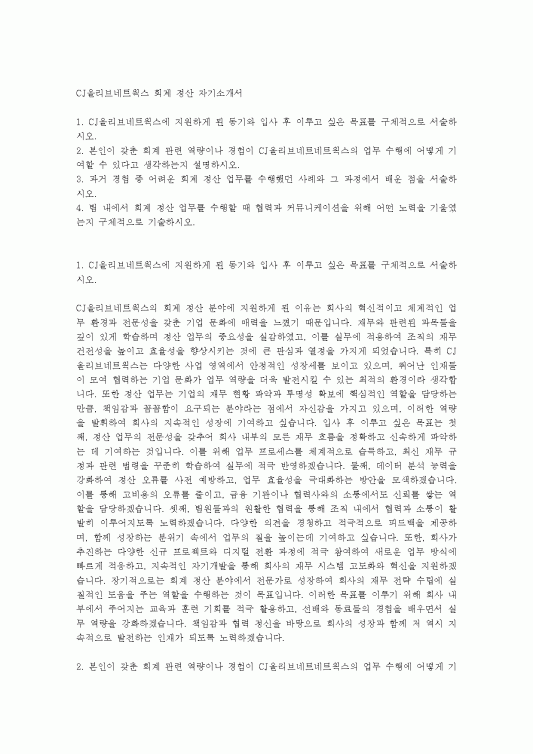 CJ올리브네트웍스 회계 정산 자기소개서