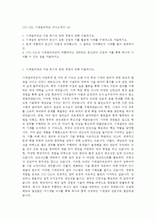 17S-OIL 기계설비직군 자기소개서 (4)