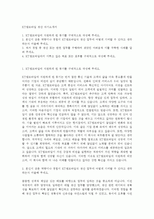 KT엠모바일 정산 자기소개서