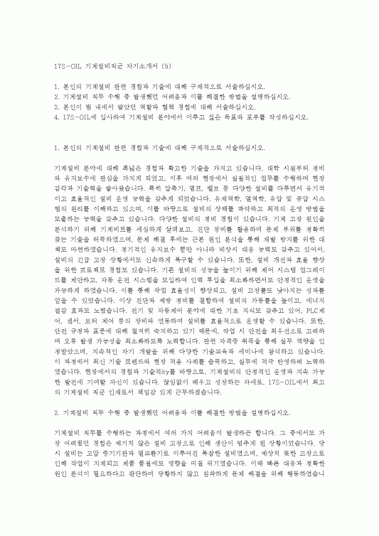 17S-OIL 기계설비직군 자기소개서 (5)