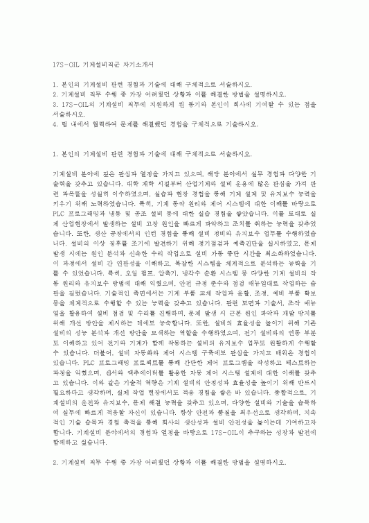 17S-OIL 기계설비직군 자기소개서