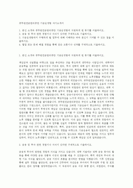 공무원연금관리공단 기금운영팀 자기소개서
