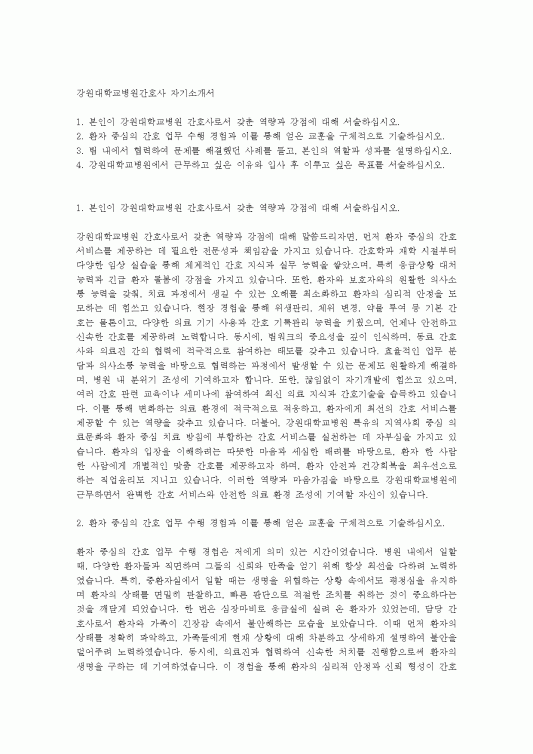 강원대학교병원간호사 자기소개서