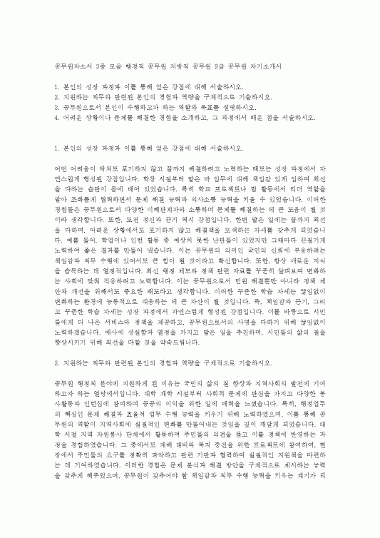 공무원자소서 3종 모음 행정직 공무원 지방직 9급 자기소개서