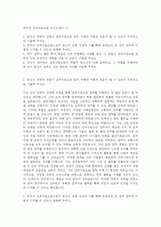 공무직 검역지원요원 자기소개서 (1)