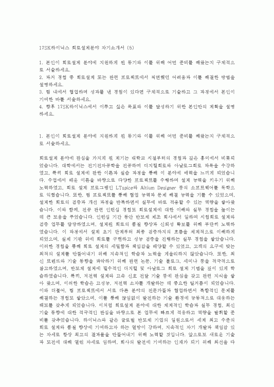 17SK하이닉스 회로설계분야 자기소개서 (5)