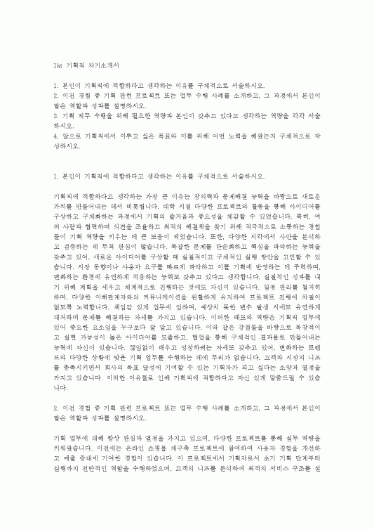 1kt 기획직 자기소개서