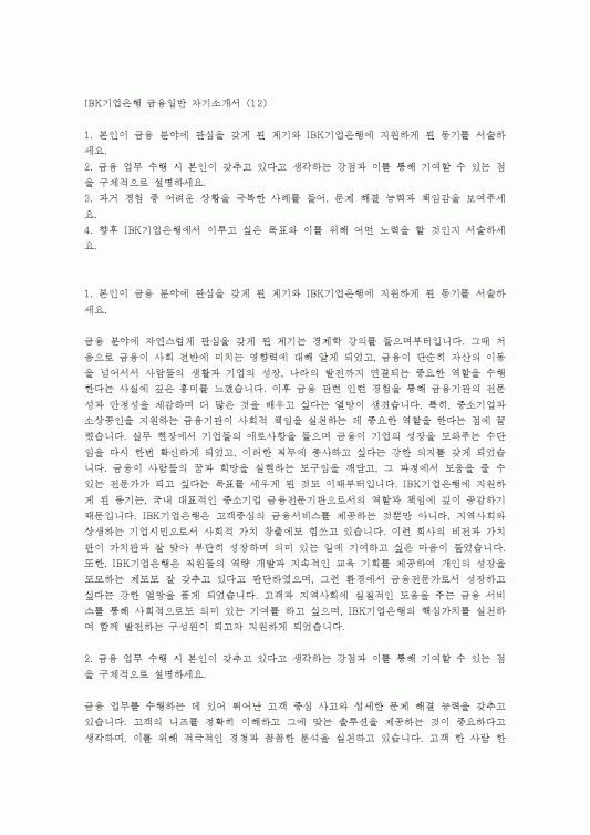 IBK기업은행 금융일반 자기소개서 (12)