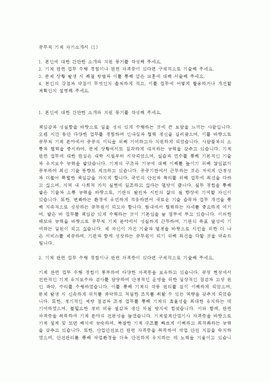공무직 기계 자기소개서 (1)