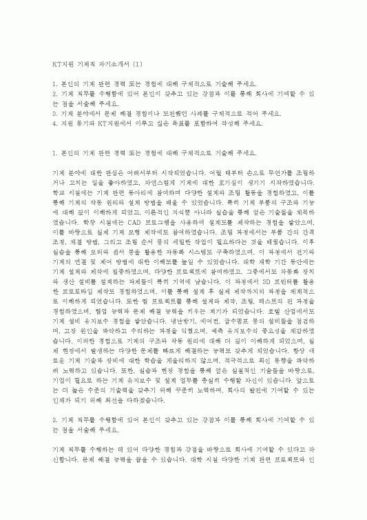 KT지원 기계직 자기소개서 (1)