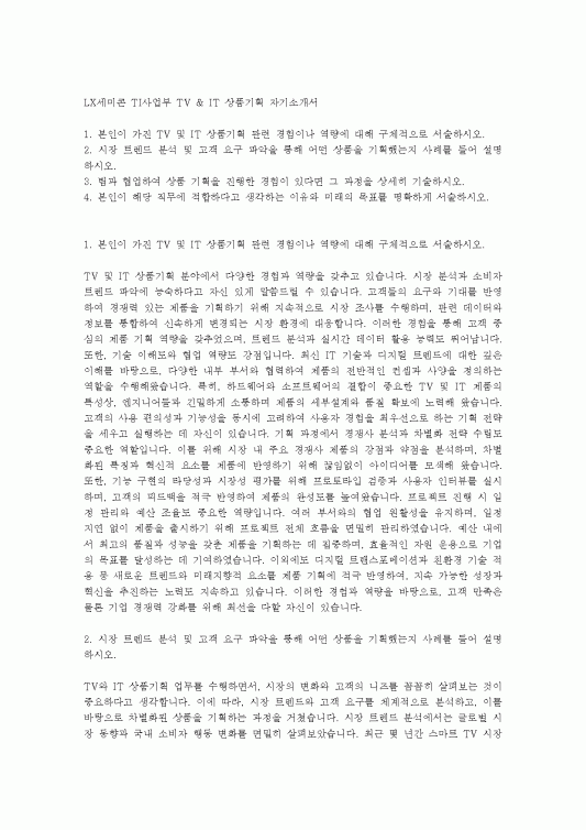 LX세미콘 TI사업부 TV & IT 상품기획 자기소개서