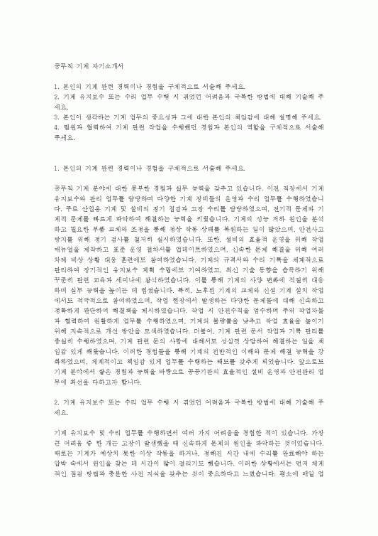 공무직 기계 자기소개서