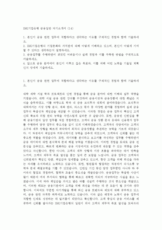 IBK기업은행 금융일반 자기소개서 (14)
