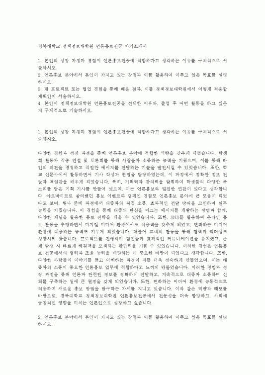 경북대학교 정책정보대학원 언론홍보전공 자기소개서