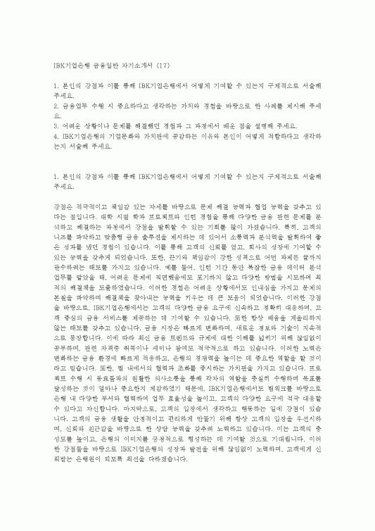 IBK기업은행 금융일반 자기소개서 (17)