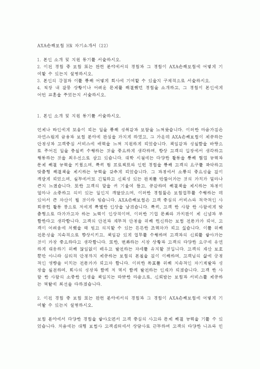 AXA손해보험 HR 자기소개서 (22)