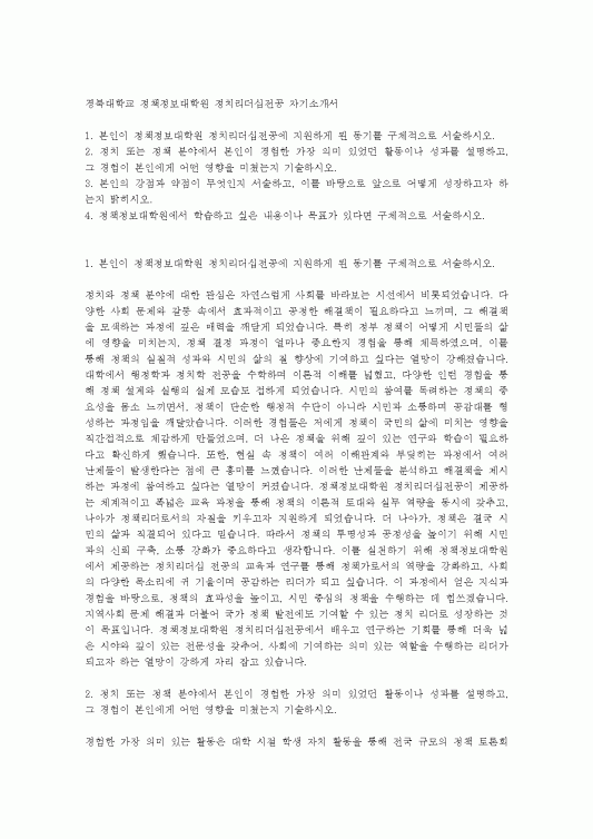 경북대학교 정책정보대학원 정치리더십전공 자기소개서