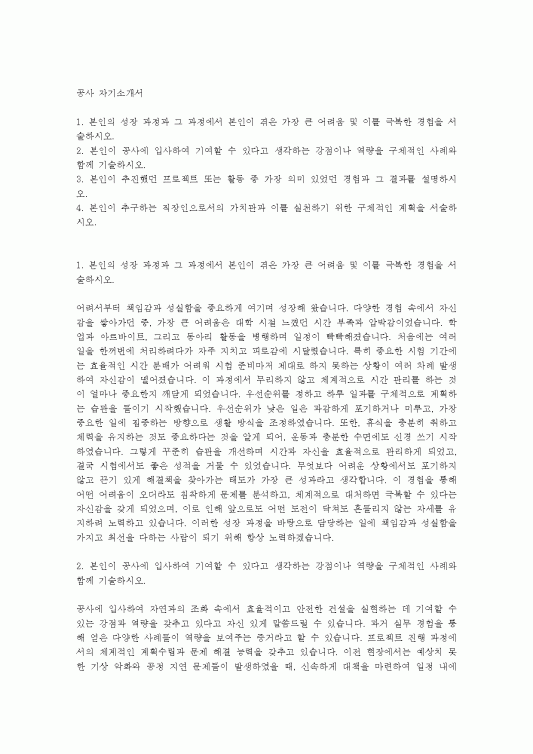 공사 자기소개서