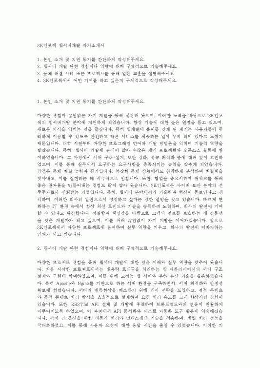 SK인포섹 웹서버개발 자기소개서