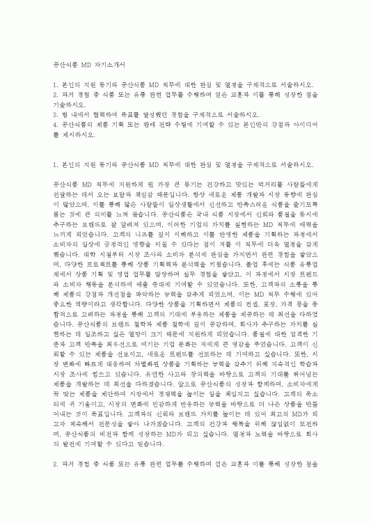 공산식품 MD 자기소개서