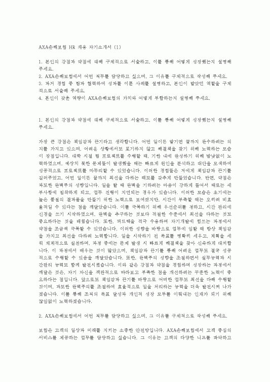 AXA손해보험 HR 채용 자기소개서 (1)