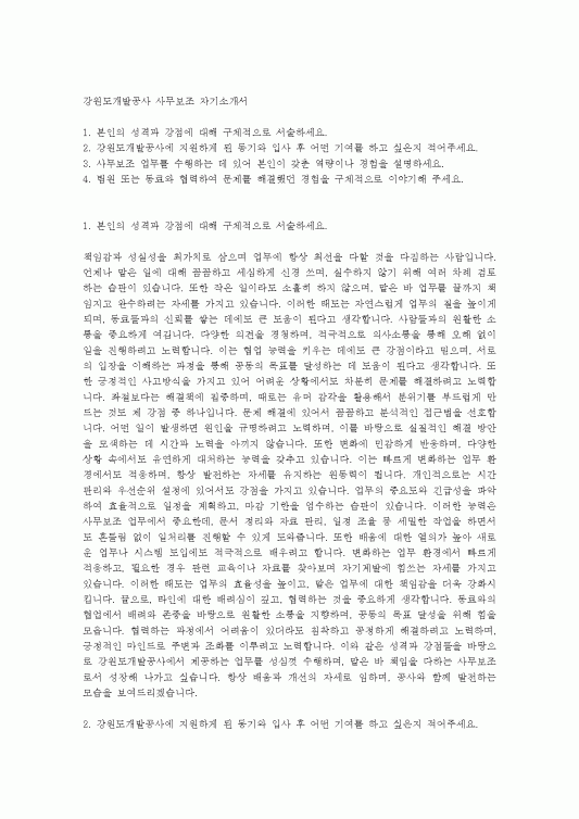강원도개발공사 사무보조 자기소개서