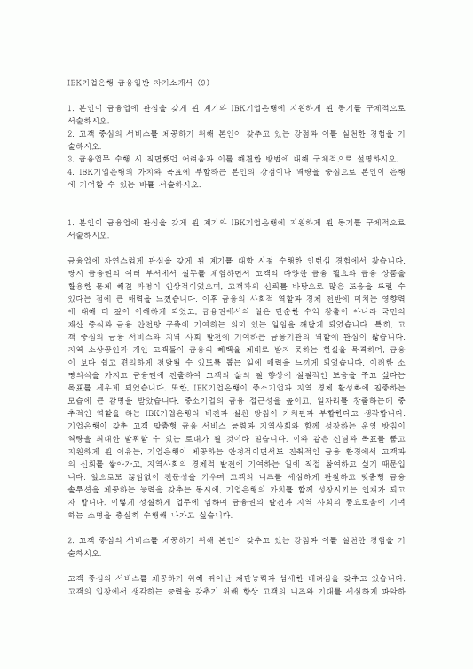 IBK기업은행 금융일반 자기소개서 (9)