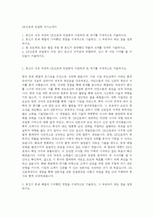 SK인포섹 컨설팅 자기소개서