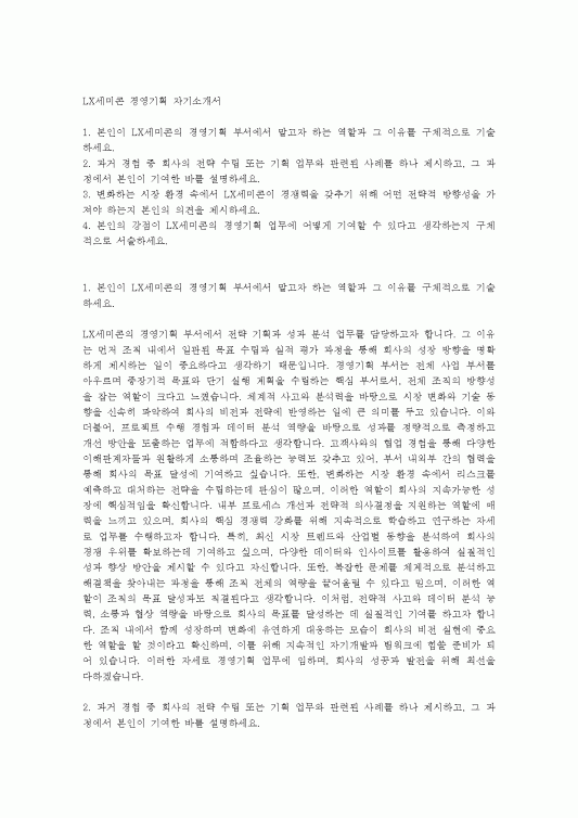 LX세미콘 경영기획 자기소개서