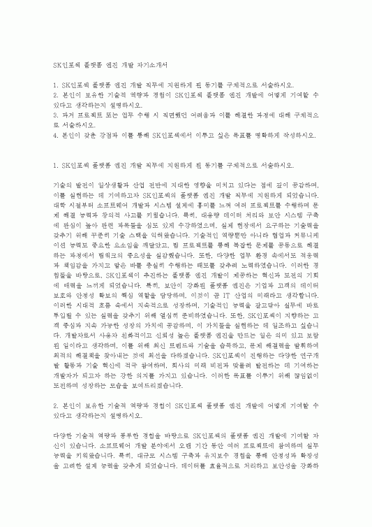 SK인포섹 플랫폼 엔진 개발 자기소개서