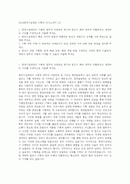 2018평창기념재단 기획직 자기소개서 (2)