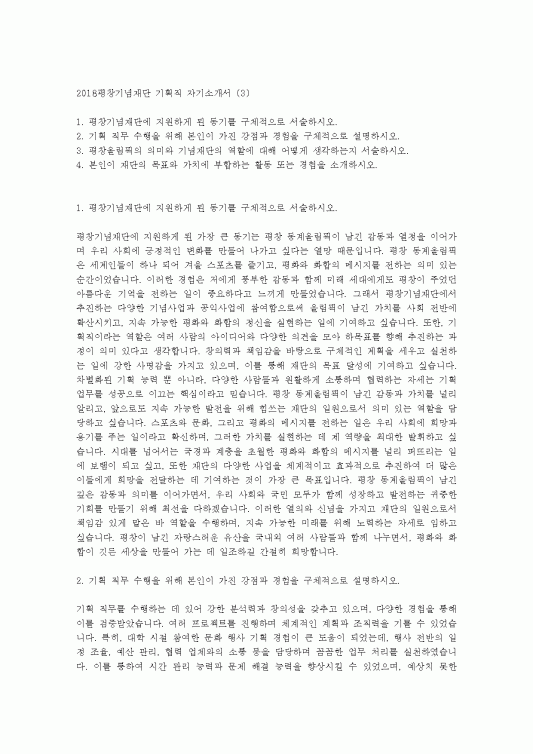 2018평창기념재단 기획직 자기소개서 (3)