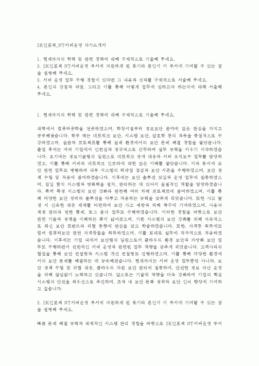 SK인포섹_NT서버운영 자기소개서