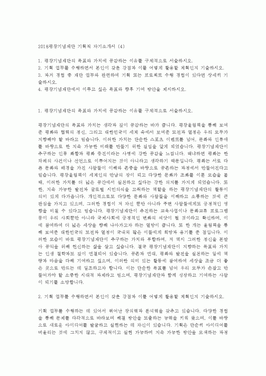2018평창기념재단 기획직 자기소개서 (4)