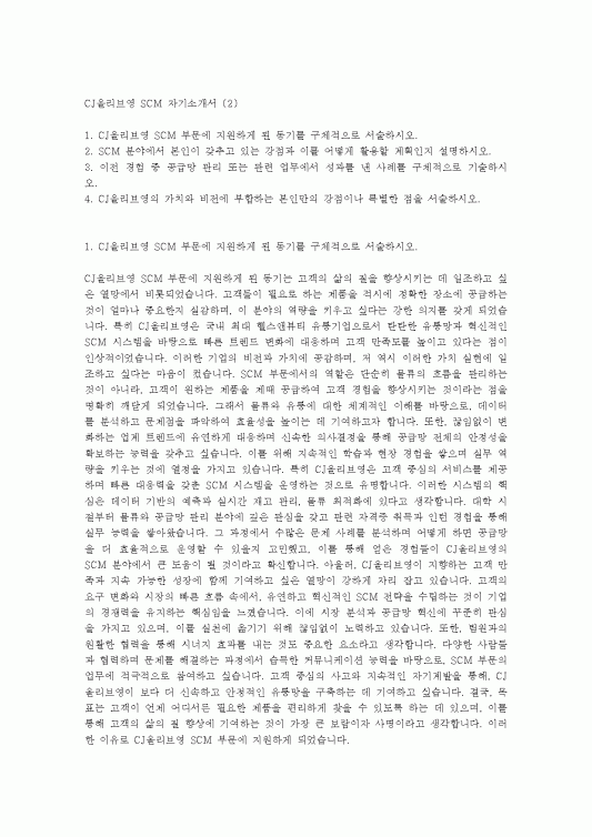 CJ올리브영 SCM 자기소개서 (2)